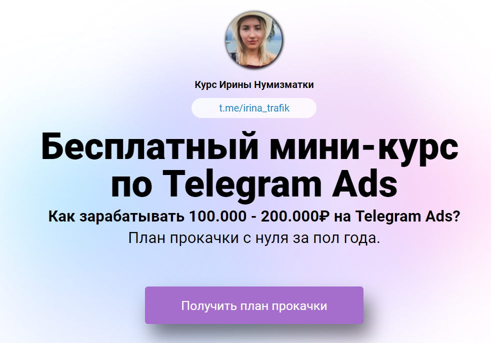 Демоверсия: Telegram Ads от Ирины Нумизматки - Ирина Нумизматка